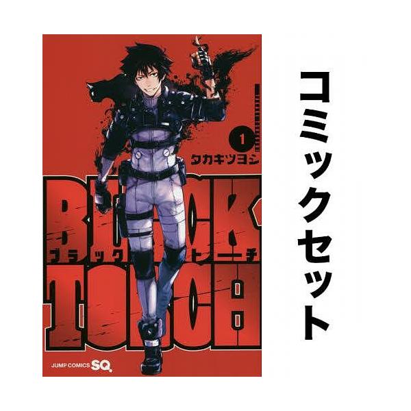 ※商品画像はイメージや仮デザインが含まれている場合があります。帯の有無など実際と異なる場合があります。出版社:集英社発売日:2026年06月シリーズ名等:ジャンプコミックスキーワード:BLACKTORCH全５巻セット 全巻 全巻セット 漫画...