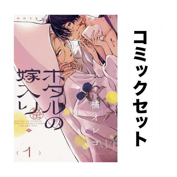 ※商品画像はイメージや仮デザインが含まれている場合があります。帯の有無など実際と異なる場合があります。橘オレコ出版社:小学館発売日:2026年03月シリーズ名等:マンガワン少年サンデーコミックスキーワード:ホタルの嫁入り１−１１巻セット橘オ...