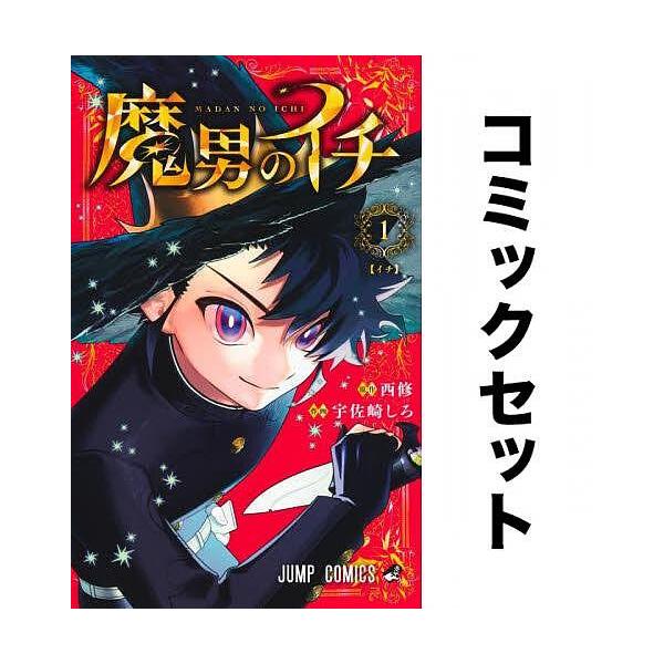 ※商品画像はイメージや仮デザインが含まれている場合があります。帯の有無など実際と異なる場合があります。出版社:集英社発売日:2026年07月シリーズ名等:ジャンプコミックスキーワード:魔男のイチ１−９巻セット 漫画 マンガ まんが ー ー − −
