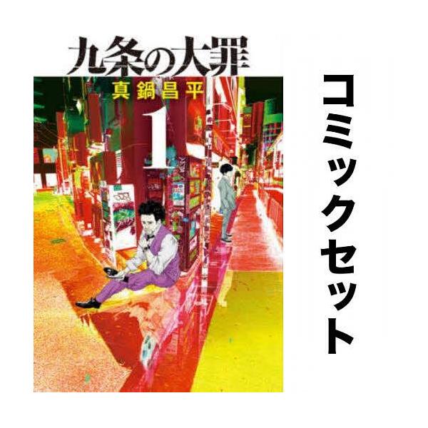 ※商品画像はイメージや仮デザインが含まれている場合があります。帯の有無など実際と異なる場合があります。出版社:小学館発売日:2026年02月シリーズ名等:ビッグ コミックスキーワード:九条の大罪１−１５巻セット 漫画 マンガ まんが Ａ Ａ...