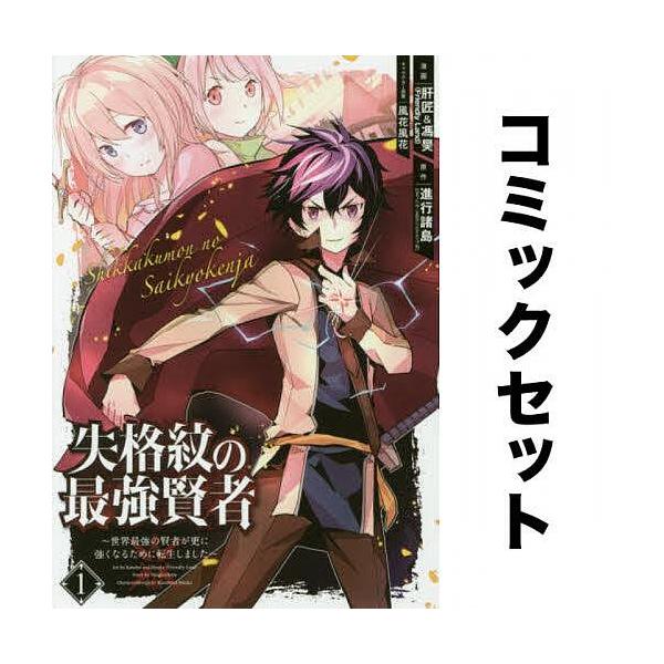 ※商品画像はイメージや仮デザインが含まれている場合があります。帯の有無など実際と異なる場合があります。出版社:スクウェア・エニックス発売日:2026年02月シリーズ名等:ガンガンコミックスUP！キーワード:失格紋の最強賢者〜世界最強の賢者が...
