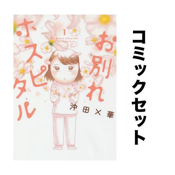 ※商品画像はイメージや仮デザインが含まれている場合があります。帯の有無など実際と異なる場合があります。出版社:小学館発売日:2026年02月シリーズ名等:ビッグ コミックスキーワード:お別れホスピタル１−１５巻セット 漫画 マンガ まんが ...