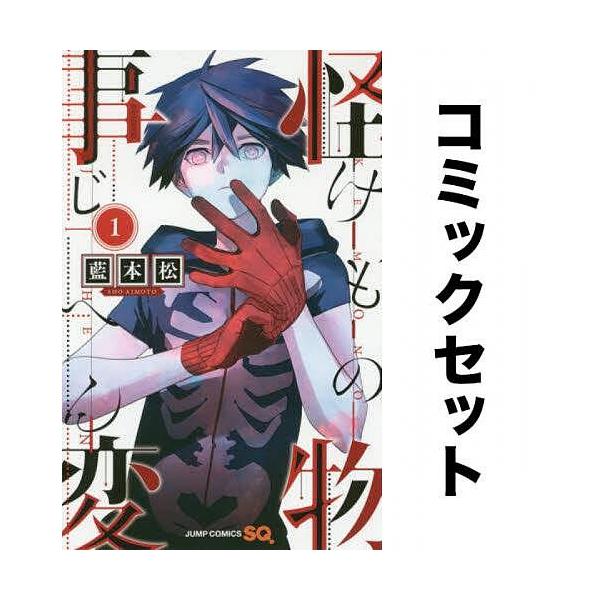 ※商品画像はイメージや仮デザインが含まれている場合があります。帯の有無など実際と異なる場合があります。出版社:集英社発売日:2026年02月シリーズ名等:ジャンプコミックスキーワード:怪物（けもの）事変１−２４巻セット 漫画 マンガ まんが...