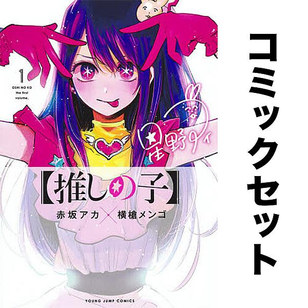 ※商品画像はイメージや仮デザインが含まれている場合があります。帯の有無など実際と異なる場合があります。出版社:集英社発売日:2021年07月シリーズ名等:ヤングジャンプコミックスキーワード:【推しの子】全１６巻セット 漫画 マンガ まんが ...