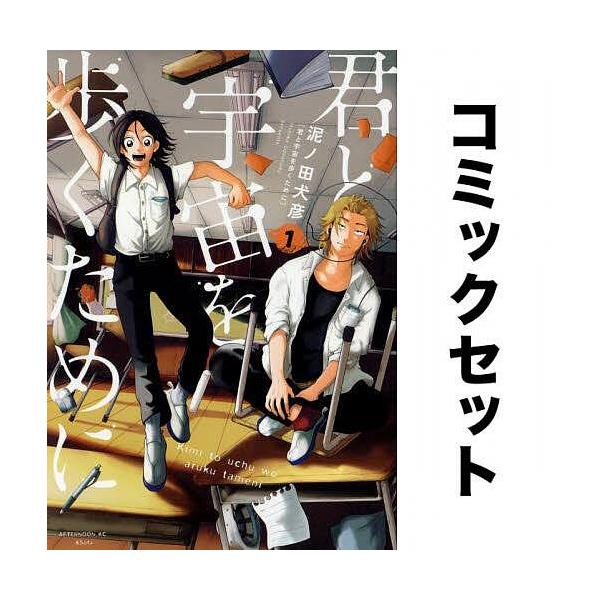 ※商品画像はイメージや仮デザインが含まれている場合があります。帯の有無など実際と異なる場合があります。出版社:講談社発売日:2024年12月シリーズ名等:アフタヌーンKCキーワード:君と宇宙を歩くために１〜５巻セット 漫画 マンガ まんが ...