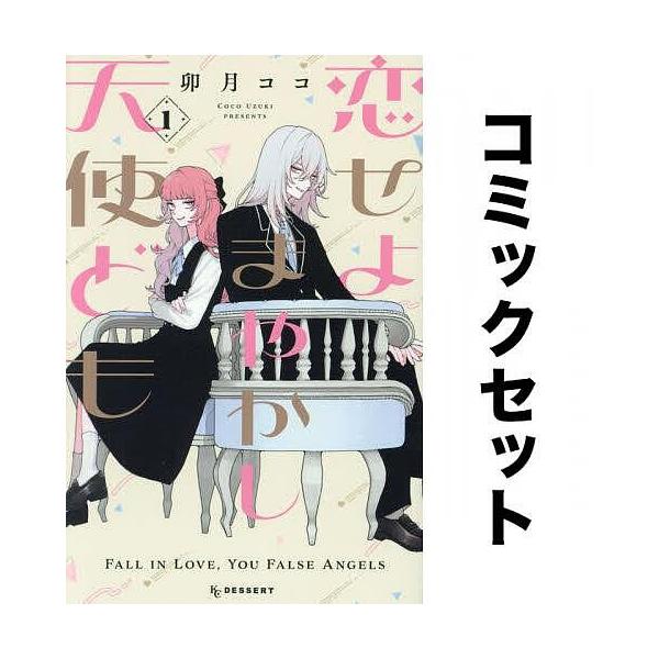 ※商品画像はイメージや仮デザインが含まれている場合があります。帯の有無など実際と異なる場合があります。出版社:講談社発売日:2026年02月シリーズ名等:KC デザートキーワード:恋せよまやかし天使ども１−６巻セット 漫画 マンガ まんが ...