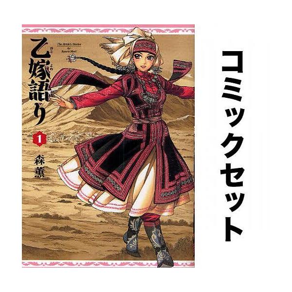 ※商品画像はイメージや仮デザインが含まれている場合があります。帯の有無など実際と異なる場合があります。出版社:KADOKAWA発売日:2026年02月シリーズ名等:青騎士コミックスキーワード:乙嫁語り１−１５巻セット Ａ Ａ Ａ Ａ