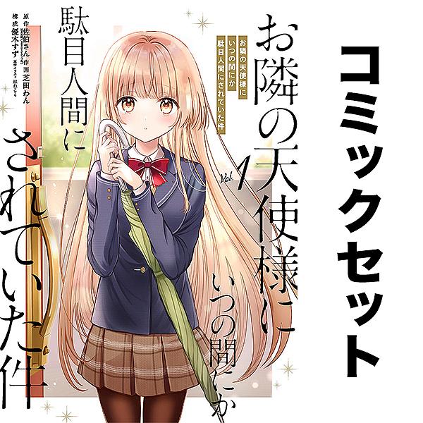 ※商品画像はイメージや仮デザインが含まれている場合があります。帯の有無など実際と異なる場合があります。佐伯さん　はねこと出版社:スクウェア・エニックス発売日:2026年02月シリーズ名等:ガンガンコミックスUP！キーワード:お隣の天使様にい...