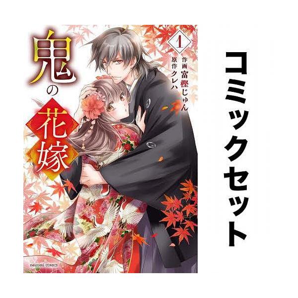 ※商品画像はイメージや仮デザインが含まれている場合があります。帯の有無など実際と異なる場合があります。出版社:スターツ出版発売日:2026年03月シリーズ名等:noicomi COMICSキーワード:鬼の花嫁１−９巻セット 漫画 マンガ ま...