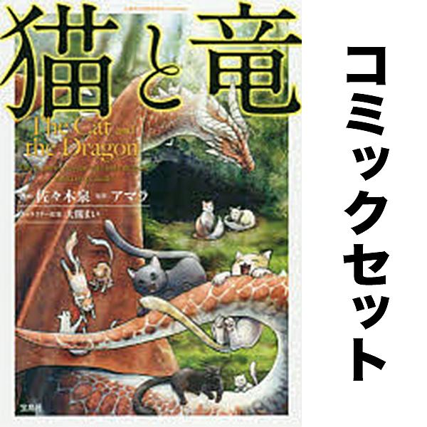 ※商品画像はイメージや仮デザインが含まれている場合があります。帯の有無など実際と異なる場合があります。佐々木泉　アマラ出版社:宝島社発売日:2026年04月シリーズ名等:このマンガがすごい！comicsキーワード:猫と竜１−１２巻セット佐々...