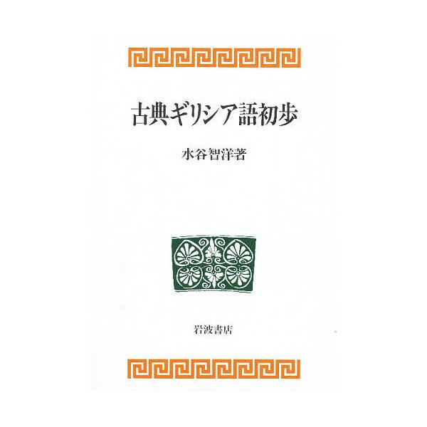 著:水谷智洋出版社:岩波書店発売日:1990年11月キーワード:古典ギリシア語初歩水谷智洋 こてんぎりしあごしよほ コテンギリシアゴシヨホ みずたに ともひろ ミズタニ トモヒロ