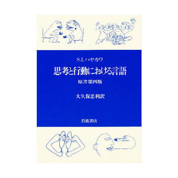 ※商品画像はイメージや仮デザインが含まれている場合があります。帯の有無など実際と異なる場合があります。著:S．I．ハヤカワ　訳:大久保忠利出版社:岩波書店発売日:1985年02月キーワード:思考と行動における言語S．I．ハヤカワ大久保忠利 ...