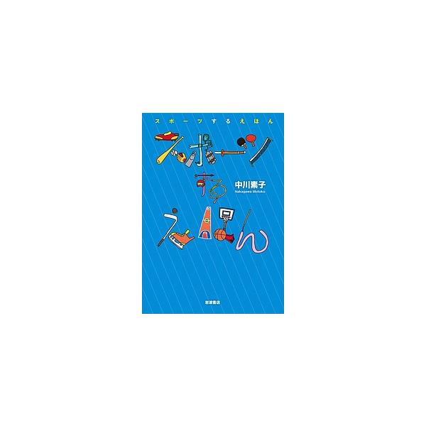 著:中川素子出版社:岩波書店発売日:2019年01月キーワード:スポーツするえほん中川素子 すぽーつするえほん スポーツスルエホン なかがわ もとこ ナカガワ モトコ