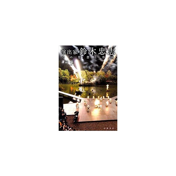 著:渡辺保出版社:岩波書店発売日:2019年07月キーワード:演出家鈴木忠志その思想と作品渡辺保 えんしゆつかすずきただしそのしそうとさくひん エンシユツカスズキタダシソノシソウトサクヒン わたなべ たもつ ワタナベ タモツ