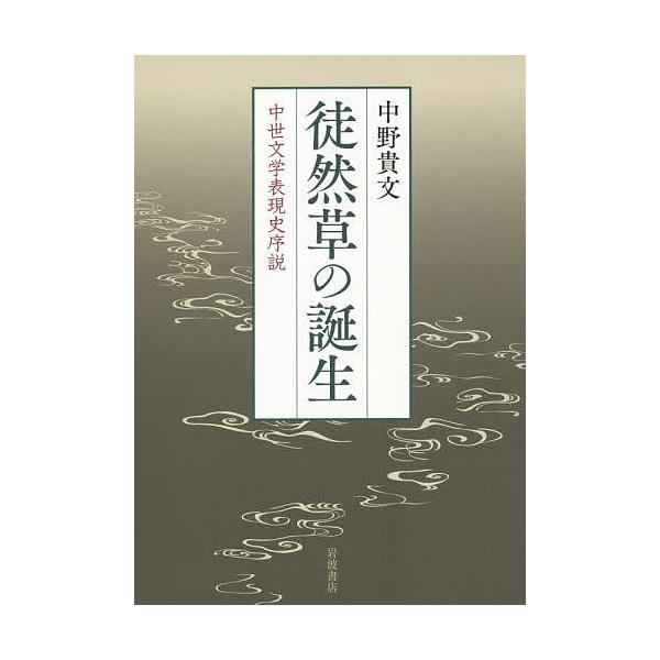 著:中野貴文出版社:岩波書店発売日:2019年02月キーワード:徒然草の誕生中世文学表現史序説中野貴文 つれずれぐさのたんじようちゆうせいぶんがくひようげ ツレズレグサノタンジヨウチユウセイブンガクヒヨウゲ なかの たかふみ ナカノ タカフミ