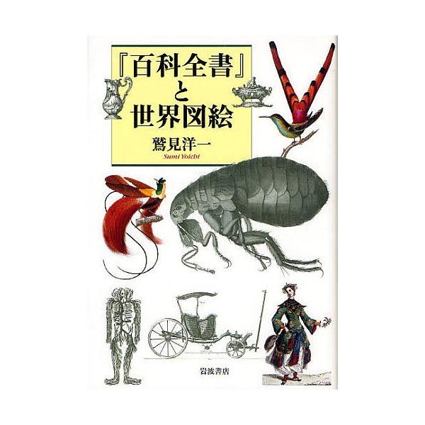 著:鷲見洋一出版社:岩波書店発売日:2009年11月キーワード:『百科全書』と世界図絵鷲見洋一 ひやつかぜんしよとせかいずえ ヒヤツカゼンシヨトセカイズエ すみ よういち スミ ヨウイチ
