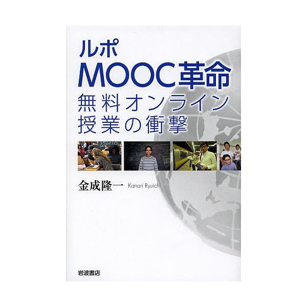 著:金成隆一出版社:岩波書店発売日:2013年12月キーワード:ルポMOOC革命無料オンライン授業の衝撃金成隆一 るぽむーくかくめいむりようおんらいんじゆぎようの ルポムークカクメイムリヨウオンラインジユギヨウノ かなり りゆういち カナリ...
