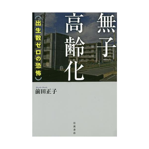 著:前田正子出版社:岩波書店発売日:2018年11月キーワード:無子高齢化出生数ゼロの恐怖前田正子 むしこうれいかしゆつしようすうぜろのきようふ ムシコウレイカシユツシヨウスウゼロノキヨウフ まえだ まさこ マエダ マサコ