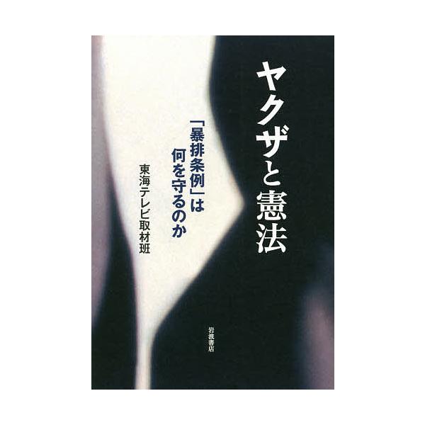 ※商品画像はイメージや仮デザインが含まれている場合があります。帯の有無など実際と異なる場合があります。編:東海テレビ取材班出版社:岩波書店発売日:2016年10月キーワード:ヤクザと憲法「暴排条例」は何を守るのか東海テレビ取材班 やくざとけ...