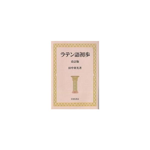 ※商品画像はイメージや仮デザインが含まれている場合があります。帯の有無など実際と異なる場合があります。著:田中利光出版社:岩波書店発売日:2002年03月キーワード:ラテン語初歩田中利光 らてんごしよほ ラテンゴシヨホ たなか としみつ タ...