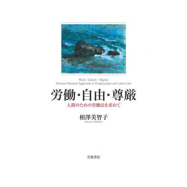 著:相澤美智子出版社:岩波書店発売日:2021年03月キーワード:労働・自由・尊厳人間のための労働法を求めて相澤美智子 ろうどうじゆうそんげんにんげんのための ロウドウジユウソンゲンニンゲンノタメノ あいざわ みちこ アイザワ ミチコ