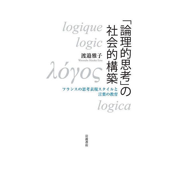 ※商品画像はイメージや仮デザインが含まれている場合があります。帯の有無など実際と異なる場合があります。著:渡邉雅子出版社:岩波書店発売日:2021年07月キーワード:「論理的思考」の社会的構築フランスの思考表現スタイルと言葉の教育渡邉雅子 ...