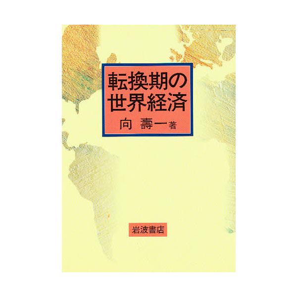 著:向壽一出版社:岩波書店発売日:1994年12月キーワード:転換期の世界経済向壽一 てんかんきのせかいけいざい テンカンキノセカイケイザイ むかい じゆいち ムカイ ジユイチ