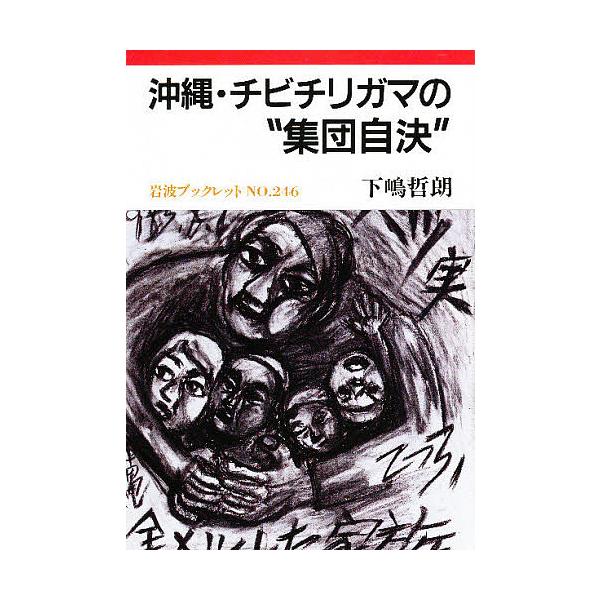 著:下嶋哲朗出版社:岩波書店発売日:1992年03月シリーズ名等:岩波ブックレット No．２４６キーワード:沖縄・チビチリガマの“集団自決”下嶋哲朗 おきなわちびちりがまのしゆうだんじけついわなみぶつ オキナワチビチリガマノシユウダンジケツ...