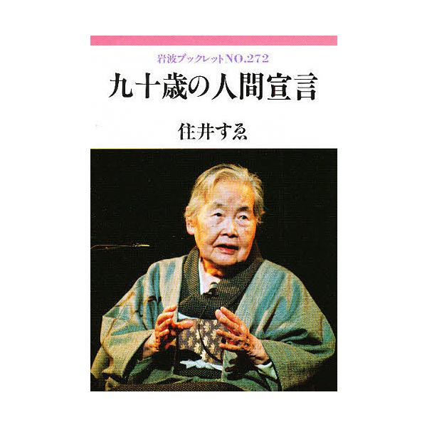 ※商品画像はイメージや仮デザインが含まれている場合があります。帯の有無など実際と異なる場合があります。著:住井すゑ出版社:岩波書店発売日:1992年09月シリーズ名等:岩波ブックレット No．２７２キーワード:九十歳の人間宣言住井すゑ きゆ...