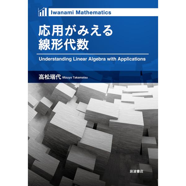 ※商品画像はイメージや仮デザインが含まれている場合があります。帯の有無など実際と異なる場合があります。著:高松瑞代出版社:岩波書店発売日:2020年02月シリーズ名等:Iwanami Mathematicsキーワード:応用がみえる線形代数高...