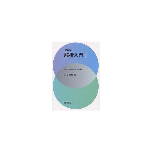 著:小平邦彦出版社:岩波書店発売日:2003年04月キーワード:解析入門１軽装版小平邦彦 かいせきにゆうもん１ カイセキニユウモン１ こだいら くにひこ コダイラ クニヒコ