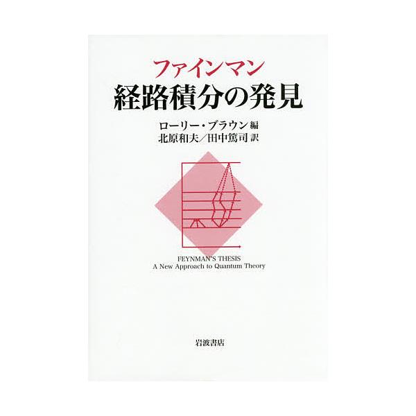 著:ファインマン　編:ローリー・ブラウン　訳:北原和夫出版社:岩波書店発売日:2016年03月キーワード:ファインマン経路積分の発見ファインマンローリー・ブラウン北原和夫 ふあいんまんけいろせきぶんのはつけん フアインマンケイロセキブンノハ...