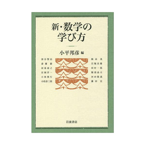 ※商品画像はイメージや仮デザインが含まれている場合があります。帯の有無など実際と異なる場合があります。編:小平邦彦　ほか執筆:深谷賢治出版社:岩波書店発売日:2015年01月キーワード:新・数学の学び方小平邦彦深谷賢治 しんすうがくのまなび...