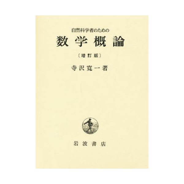 ※商品画像はイメージや仮デザインが含まれている場合があります。帯の有無など実際と異なる場合があります。著:寺沢寛一出版社:岩波書店発売日:1983年05月キーワード:自然科学者のための数学概論寺沢寛一 しぜんかがくしやのためのすうがくがいろ...