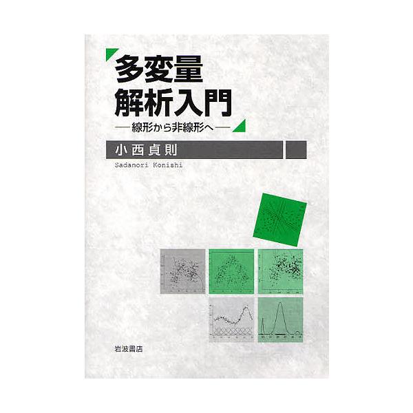 ※商品画像はイメージや仮デザインが含まれている場合があります。帯の有無など実際と異なる場合があります。著:小西貞則出版社:岩波書店発売日:2010年01月キーワード:多変量解析入門線形から非線形へ小西貞則 たへんりようかいせきにゆうもんせん...