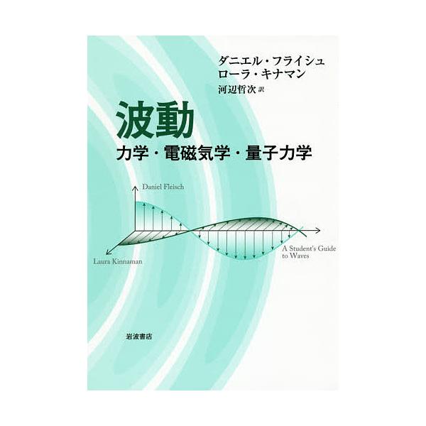 ※商品画像はイメージや仮デザインが含まれている場合があります。帯の有無など実際と異なる場合があります。著:ダニエル・フライシュ　著:ローラ・キナマン　訳:河辺哲次出版社:岩波書店発売日:2016年04月キーワード:波動力学・電磁気学・量子力...