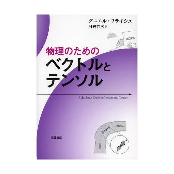 ※商品画像はイメージや仮デザインが含まれている場合があります。帯の有無など実際と異なる場合があります。著:ダニエル・フライシュ　訳:河辺哲次出版社:岩波書店発売日:2013年01月キーワード:物理のためのベクトルとテンソルダニエル・フライシ...