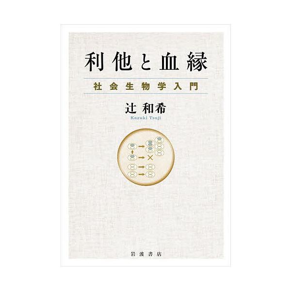 ※商品画像はイメージや仮デザインが含まれている場合があります。帯の有無など実際と異なる場合があります。著:辻和希出版社:岩波書店発売日:2025年12月キーワード:利他と血縁社会生物学入門辻和希 りたとけつえんしやかいせいぶつがくにゆうもん...