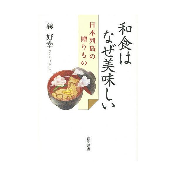 著:巽好幸出版社:岩波書店発売日:2014年11月キーワード:和食はなぜ美味しい日本列島の贈りもの巽好幸 わしよくわなぜおいしいにほんれつとうの ワシヨクワナゼオイシイニホンレツトウノ たつみ よしゆき タツミ ヨシユキ