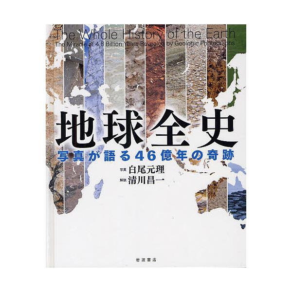 写真:白尾元理　解説:清川昌一出版社:岩波書店発売日:2012年01月キーワード:地球全史写真が語る４６億年の奇跡白尾元理清川昌一 ちきゆうぜんししやしんがかたるよんじゆうろくおくね チキユウゼンシシヤシンガカタルヨンジユウロクオクネ しら...
