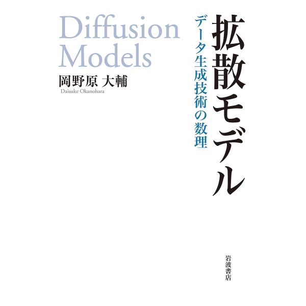著:岡野原大輔出版社:岩波書店発売日:2023年02月キーワード:拡散モデルデータ生成技術の数理岡野原大輔 かくさんもでるでーたせいせいぎじゆつのすうり カクサンモデルデータセイセイギジユツノスウリ おかのはら だいすけ オカノハラ ダイスケ