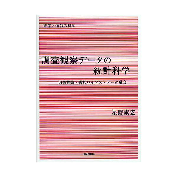 ※商品画像はイメージや仮デザインが含まれている場合があります。帯の有無など実際と異なる場合があります。著:星野崇宏出版社:岩波書店発売日:2009年07月シリーズ名等:確率と情報の科学キーワード:調査観察データの統計科学因果推論・選択バイア...
