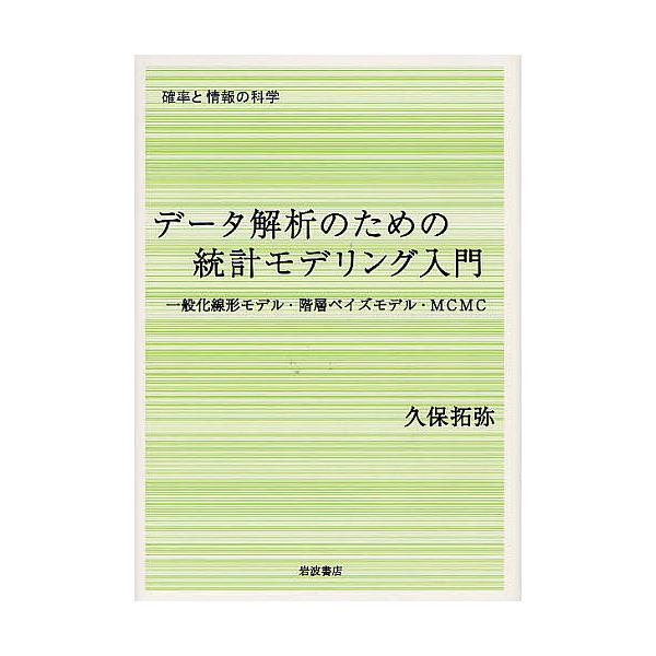※商品画像はイメージや仮デザインが含まれている場合があります。帯の有無など実際と異なる場合があります。著:久保拓弥出版社:岩波書店発売日:2012年05月シリーズ名等:確立と情報の科学キーワード:データ解析のための統計モデリング入門一般化線...