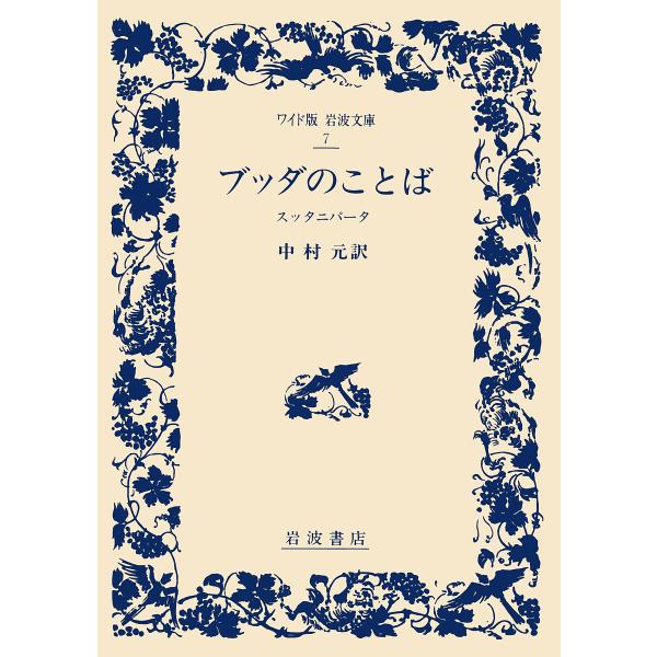 ※商品画像はイメージや仮デザインが含まれている場合があります。帯の有無など実際と異なる場合があります。訳:中村元出版社:岩波書店発売日:1991年01月シリーズ名等:ワイド版岩波文庫 ７キーワード:ブッダのことばスッタニパータ中村元 ぶつだ...