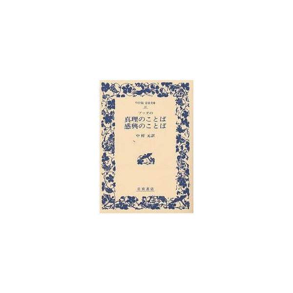 ※商品画像はイメージや仮デザインが含まれている場合があります。帯の有無など実際と異なる場合があります。著:ブッダ　訳:中村元出版社:岩波書店発売日:1991年06月シリーズ名等:ワイド版岩波文庫 ４０キーワード:ブッダの真理のことば感興のこ...