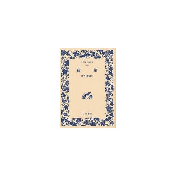 ※商品画像はイメージや仮デザインが含まれている場合があります。帯の有無など実際と異なる場合があります。著:孔子　訳注:金谷治出版社:岩波書店発売日:2001年01月シリーズ名等:ワイド版岩波文庫 １６９キーワード:論語孔子金谷治 ろんごわい...