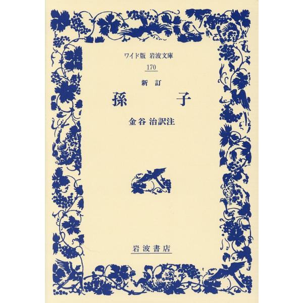 ※商品画像はイメージや仮デザインが含まれている場合があります。帯の有無など実際と異なる場合があります。訳注:金谷治出版社:岩波書店発売日:2001年01月シリーズ名等:ワイド版岩波文庫 １７０キーワード:孫子金谷治 そんしわいどばんいわなみ...