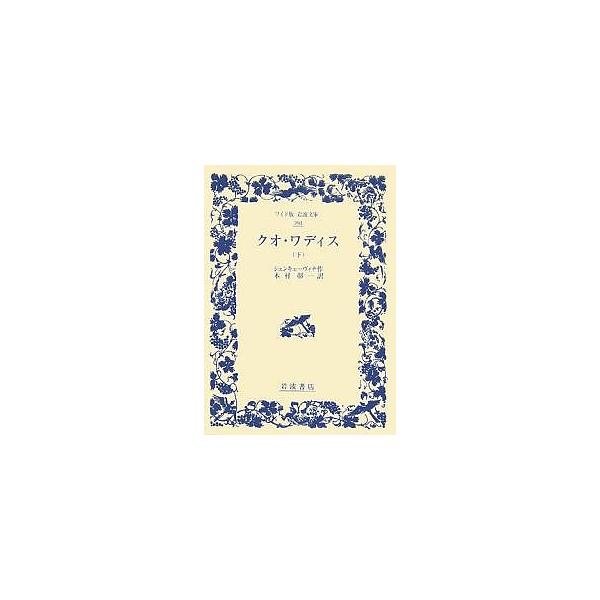 著:シェンキェーヴィチ　訳:木村彰一出版社:岩波書店発売日:2007年11月シリーズ名等:ワイド版岩波文庫 ２９１キーワード:クオ・ワディス下シェンキェーヴィチ木村彰一 くおわでいす３わいどばんいわなみぶんこ２９１ クオワデイス３ワイドバン...