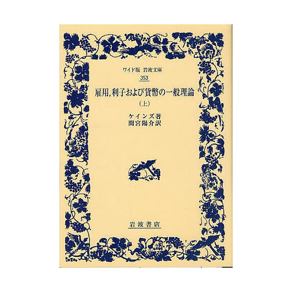 ※商品画像はイメージや仮デザインが含まれている場合があります。帯の有無など実際と異なる場合があります。著:ケインズ　訳:間宮陽介出版社:岩波書店発売日:2012年08月シリーズ名等:ワイド版岩波文庫 ３５３キーワード:雇用，利子および貨幣の...