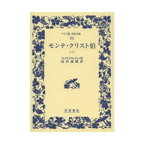 作:アレクサンドル・デュマ　訳:山内義雄出版社:岩波書店発売日:2013年08月シリーズ名等:ワイド版岩波文庫 ３６５巻数:3巻キーワード:モンテ・クリスト伯３アレクサンドル・デュマ山内義雄 もんてくりすとはく３わいどばんいわなみぶんこ モ...